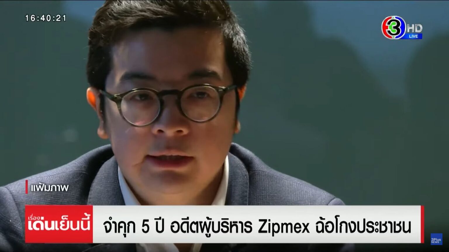 จำคุก 5 ปี ! นายเอกลาภ ยิ้มวิไล อดีตผู้บริหาร Zipmex ฐานฉ้อโกงประชาชน - ร่วมสู้ Zipmex