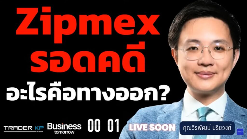 [Live] ทันโลกกับ Trader KP พูดคุยกับ อ.นิว คดี Zipmex - STARK ถึงจุดไหนแล้ว? ผู้เสียหายควรทำ ...